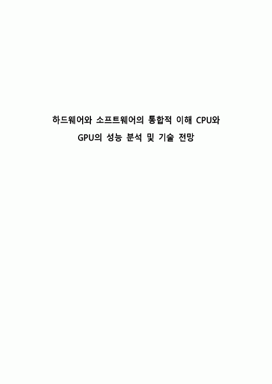 하드웨어와 소프트웨어의 통합적 이해 CPU와 GPU의 성능 분석 및 기술 전망
