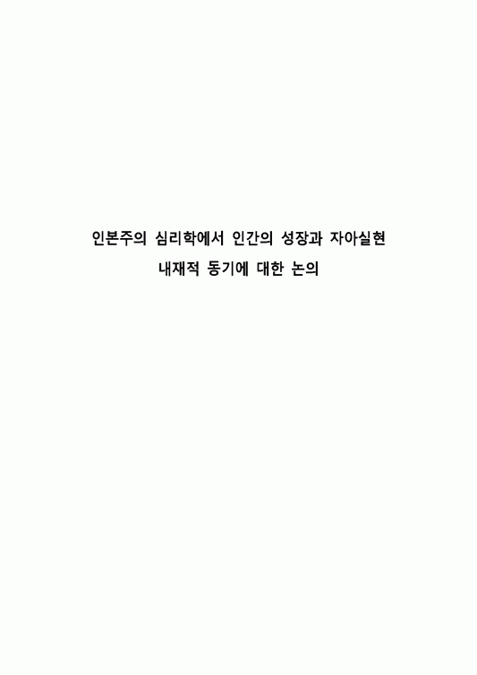 인본주의 심리학에서 인간의 성장과 자아실현 내재적 동기에 대한 논의