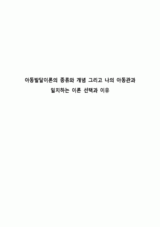 아동발달이론의 종류와 개념 그리고 나의 아동관과 일치하는 이론 선택과 이유