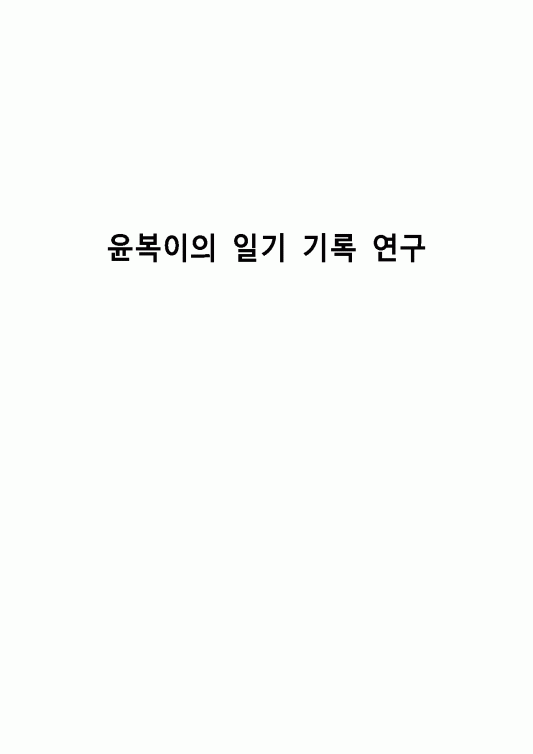 윤복이의 일기 기록 연구