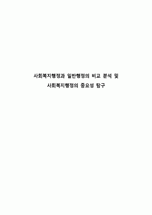 사회복지행정과 일반행정의 비교 분석 및 사회복지행정의 중요성 탐구
