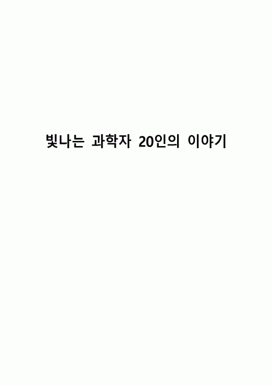 빛나는 과학자 20인의 이야기