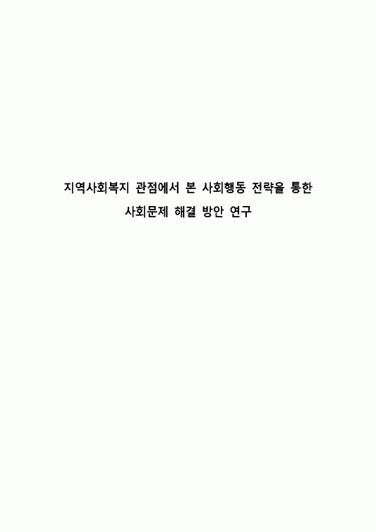 지역사회복지 관점에서 본 사회행동 전략을 통한 사회문제 해결 방안 연구