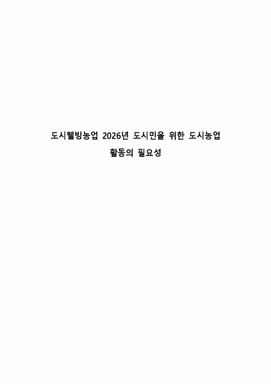 도시웰빙농업 2026년 도시민을 위한 도시농업 활동의 필요성