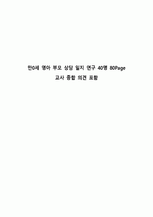 만0세 영아 부모 상담 일지 연구 40명 80Page 교사 종합 의견 포함