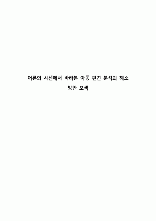 어른의 시선에서 바라본 아동 편견 분석과 해소 방안 모색