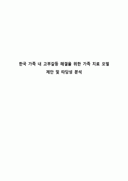 한국 가족 내 고부갈등 해결을 위한 가족 치료 모델 제안 및 타당성 분석