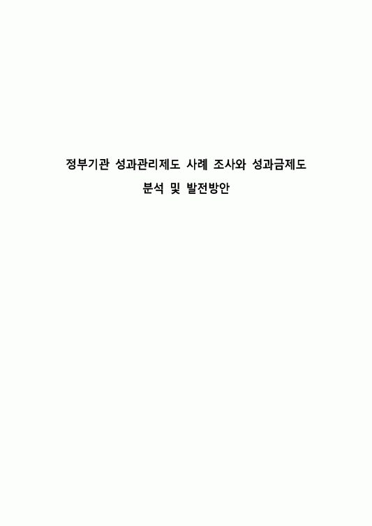 정부기관 성과관리제도 사례 조사와 성과금제도 분석 및 발전방안