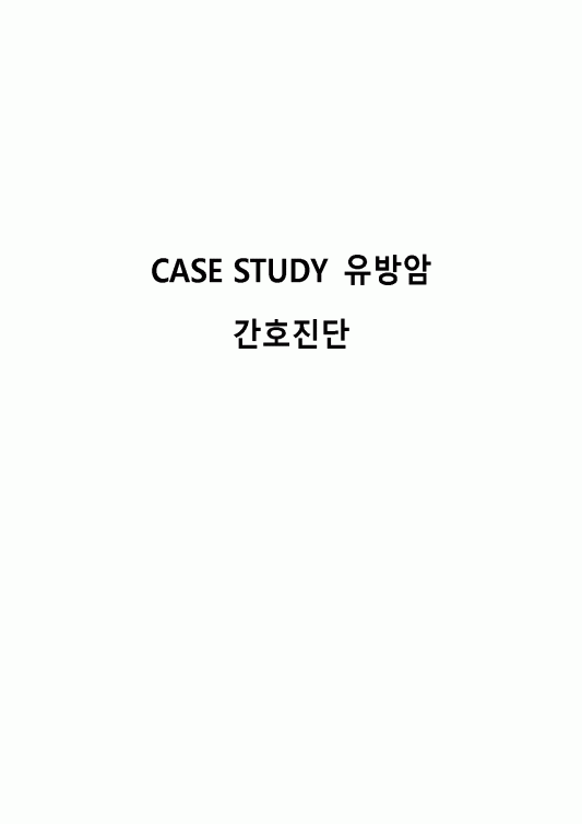 CASE STUDY 유방암 간호진단