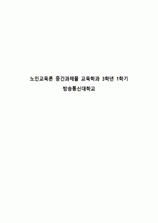 노인교육론 중간과제물 교육학과 3학년 1학기 방송통신대학교