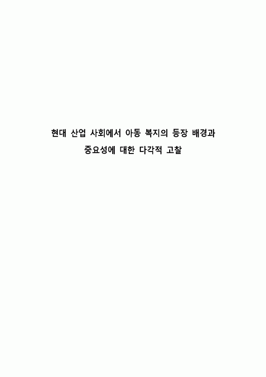 현대 산업 사회에서 아동 복지의 등장 배경과 중요성에 대한 다각적 고찰