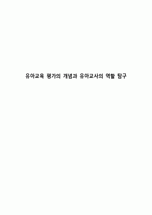 유아교육 평가의 개념과 유아교사의 역할 탐구