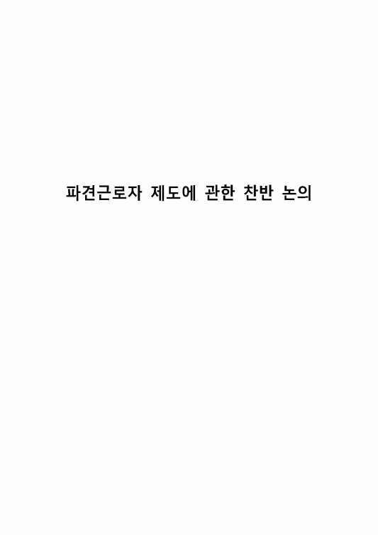파견근로자 제도에 관한 찬반 논의