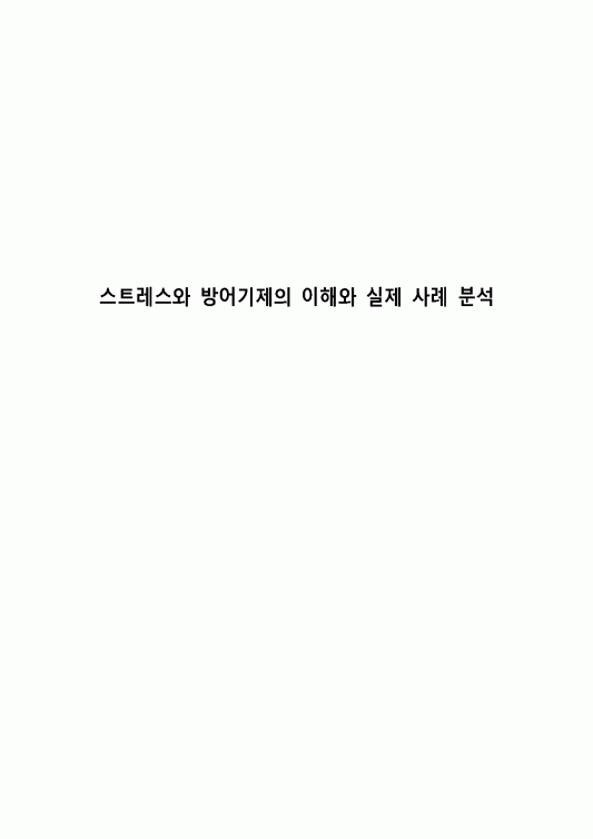 스트레스와 방어기제의 이해와 실제 사례 분석