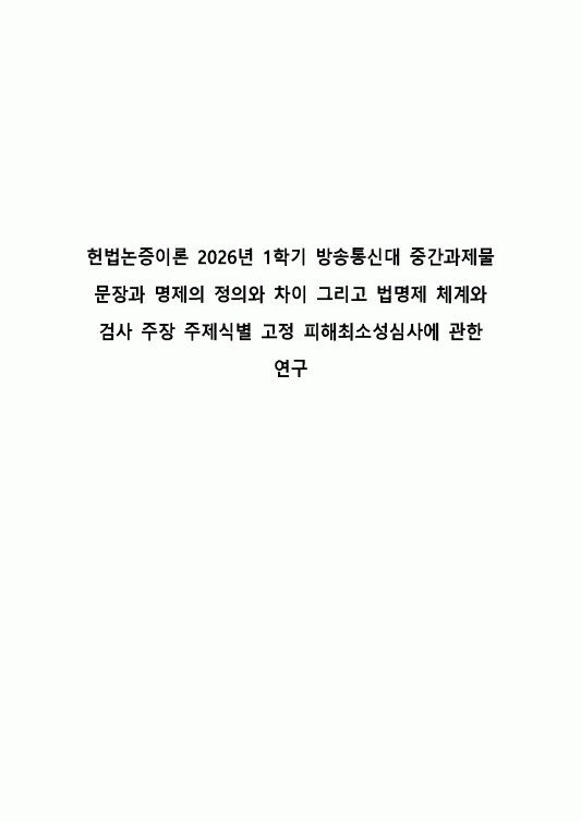 헌법논증이론 2026년 1학기 방송통신대 중간과제물 문장과 명제의 정의와 차이 그리고 법명제 체계와 검사 주장 주제식별 고정 피해최소성심사에 관한 연구