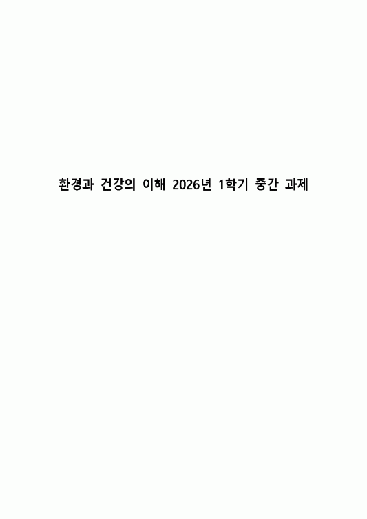 환경과 건강의 이해 2026년 1학기 중간 과제