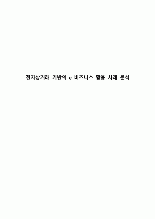 전자상거래 기반의 e 비즈니스 활용 사례 분석