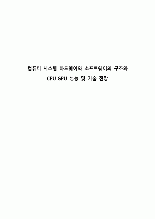 컴퓨터 시스템 하드웨어와 소프트웨어의 구조와 CPU GPU 성능 및 기술 전망