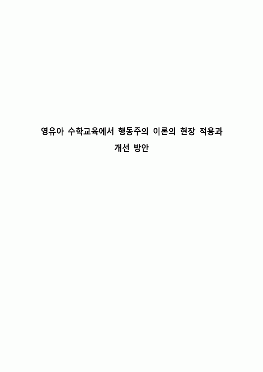 영유아 수학교육에서 행동주의 이론의 현장 적용과 개선 방안