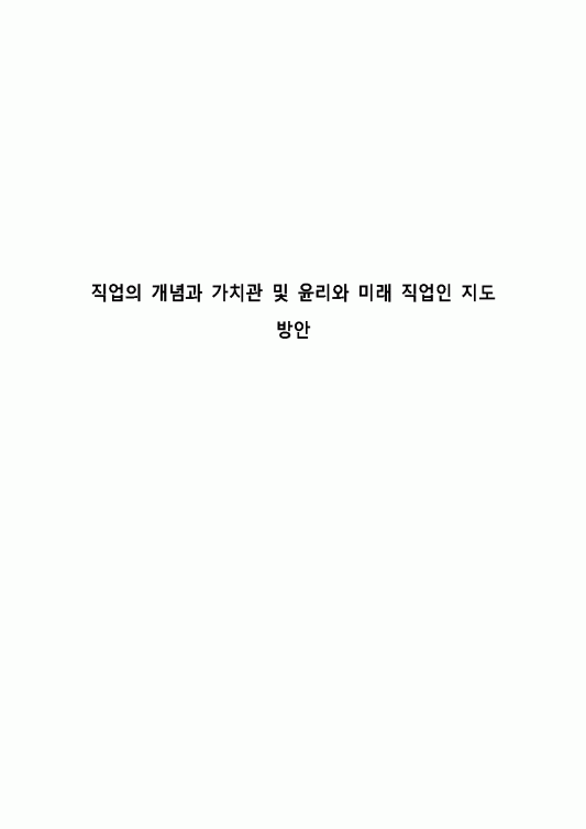 직업의 개념과 가치관 및 윤리와 미래 직업인 지도 방안