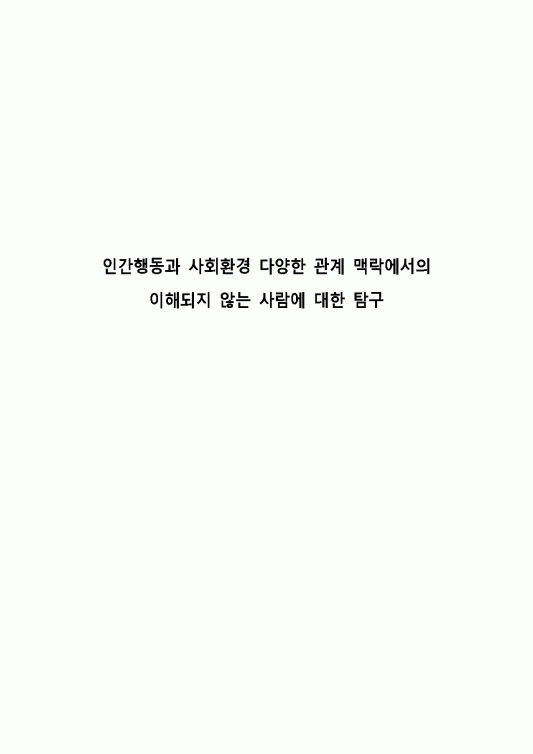 인간행동과 사회환경 다양한 관계 맥락에서의 이해되지 않는 사람에 대한 탐구