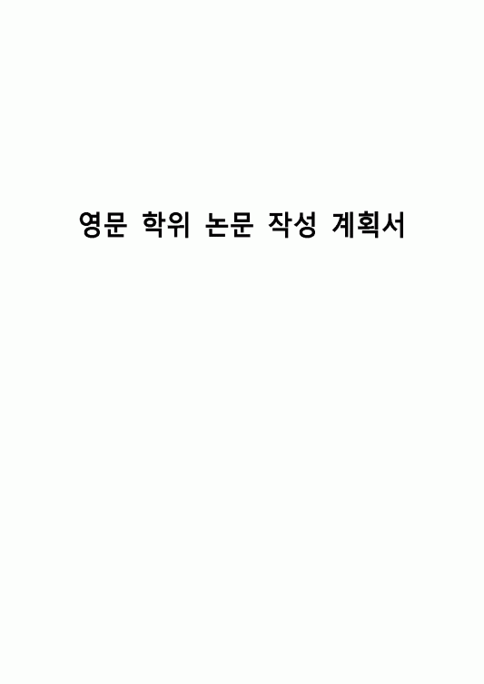 영문 학위 논문 작성 계획서