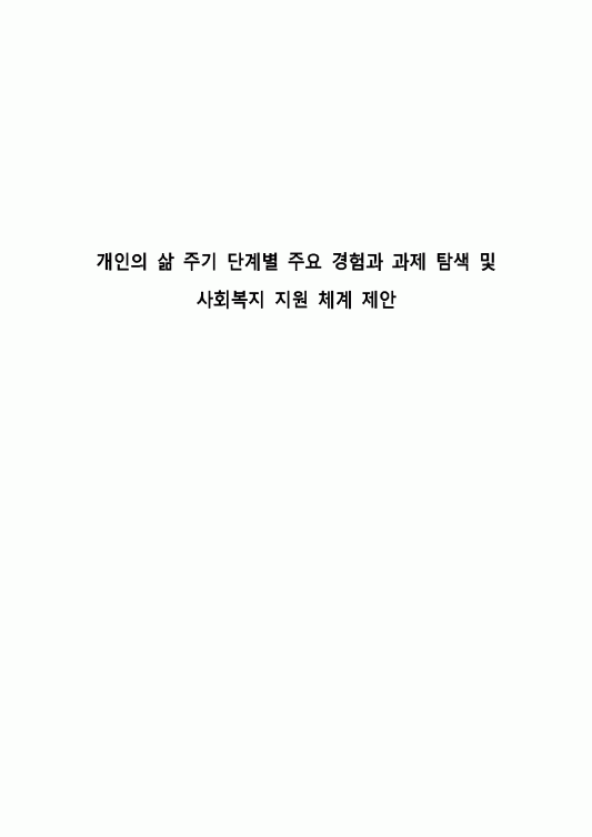개인의 삶 주기 단계별 주요 경험과 과제 탐색 및 사회복지 지원 체계 제안