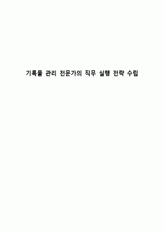 기록물 관리 전문가의 직무 실행 전략 수립