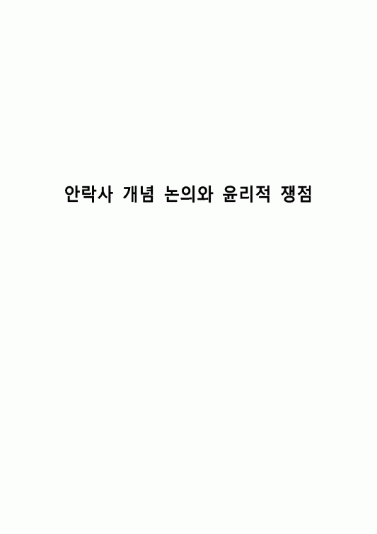 안락사 개념 논의와 윤리적 쟁점