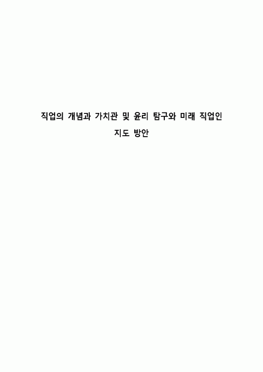직업의 개념과 가치관 및 윤리 탐구와 미래 직업인 지도 방안