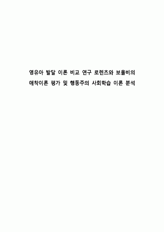 영유아 발달 이론 비교 연구 로렌츠와 보울비의 애착이론 평가 및 행동주의 사회학습 이론 분석