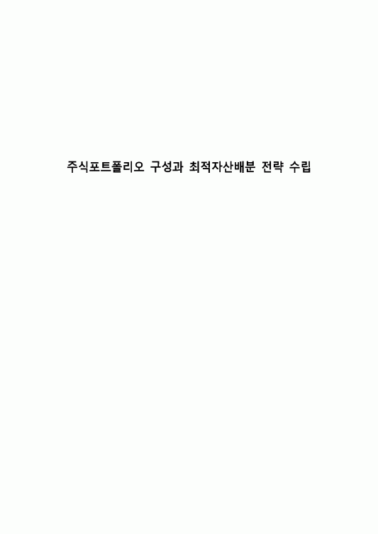 주식포트폴리오 구성과 최적자산배분 전략 수립