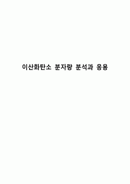이산화탄소 분자량 분석과 응용