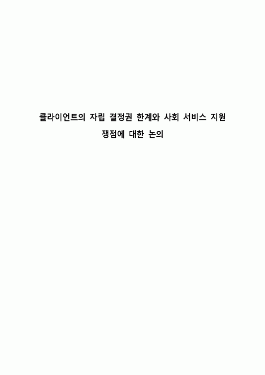 클라이언트의 자립 결정권 한계와 사회 서비스 지원 쟁점에 대한 논의