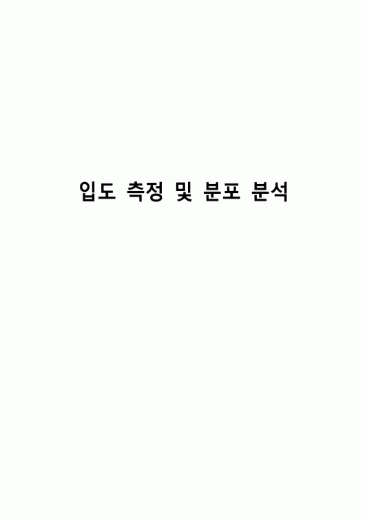 입도 측정 및 분포 분석