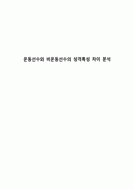운동선수와 비운동선수의 성격특성 차이 분석