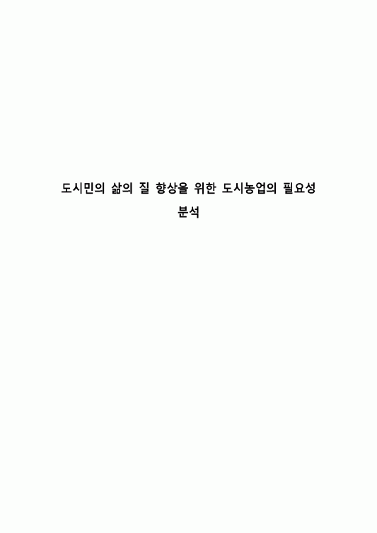 도시민의 삶의 질 향상을 위한 도시농업의 필요성 분석