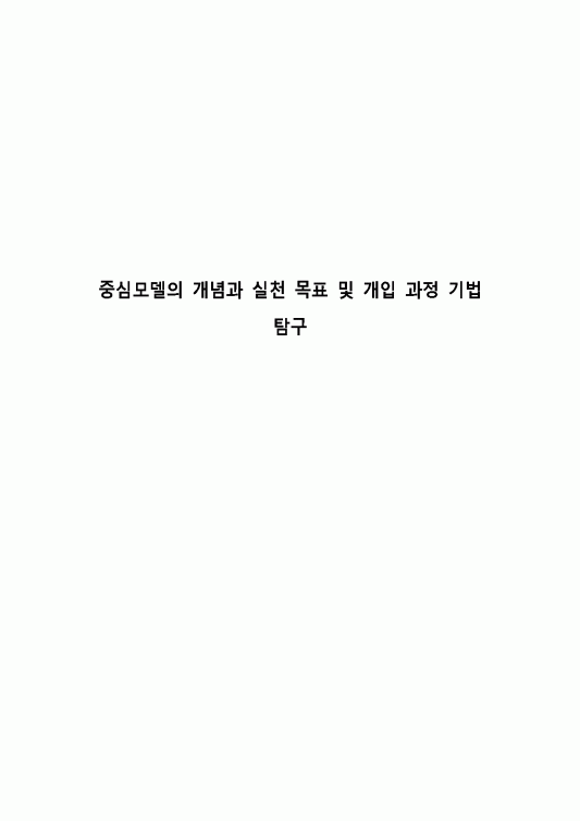 중심모델의 개념과 실천 목표 및 개입 과정 기법 탐구