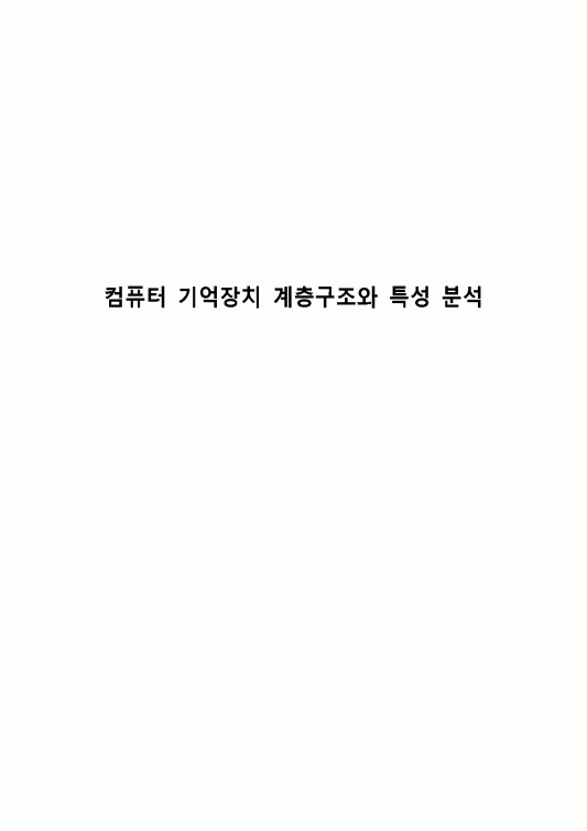 컴퓨터 기억장치 계층구조와 특성 분석
