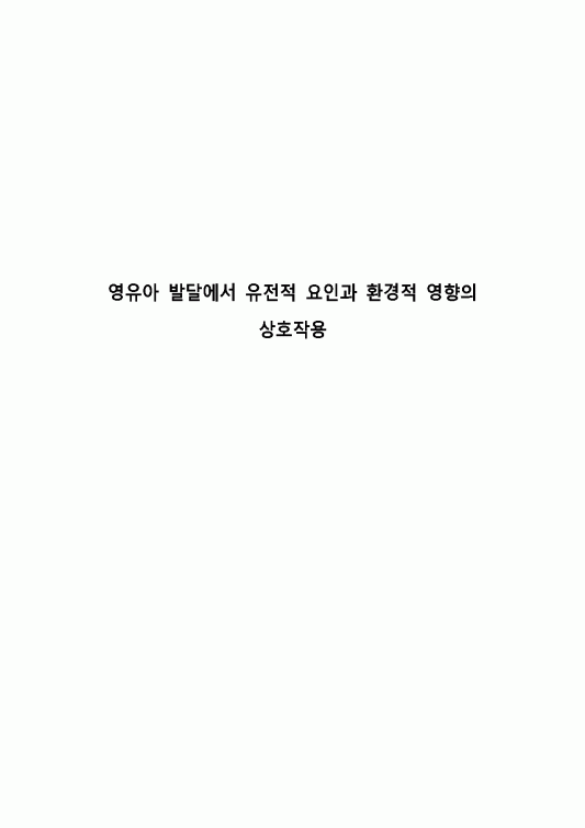 영유아 발달에서 유전적 요인과 환경적 영향의 상호작용