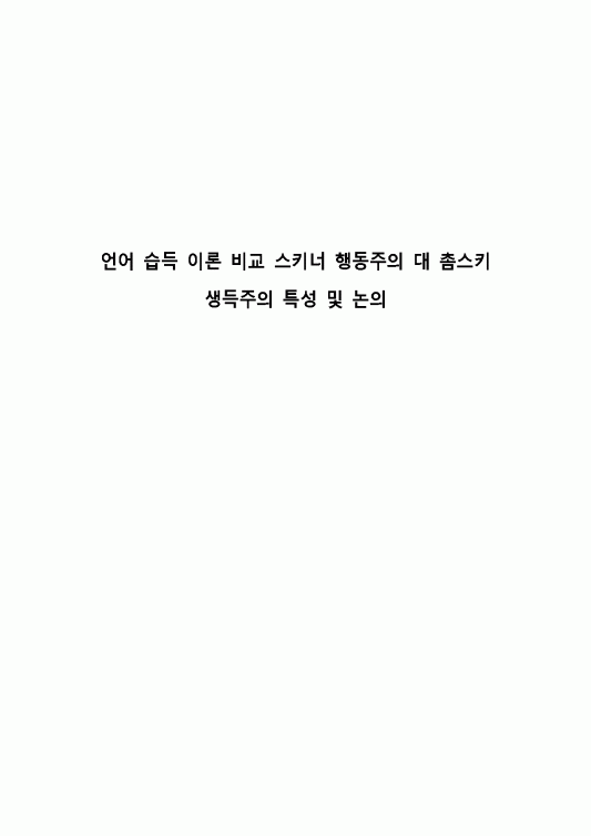 언어 습득 이론 비교 스키너 행동주의 대 촘스키 생득주의 특성 및 논의