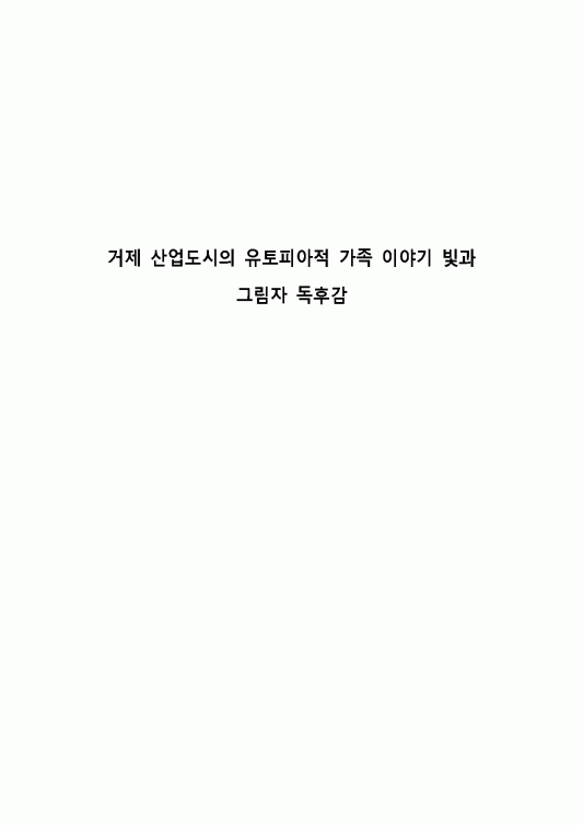 거제 산업도시의 유토피아적 가족 이야기 빛과 그림자 독후감