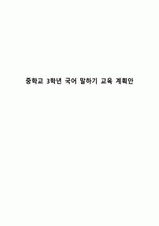 중학교 3학년 국어 말하기 교육 계획안