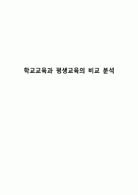 학교교육과 평생교육의 비교 분석
