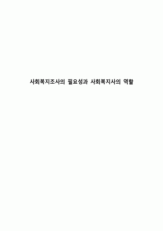 사회복지조사의 필요성과 사회복지사의 역할