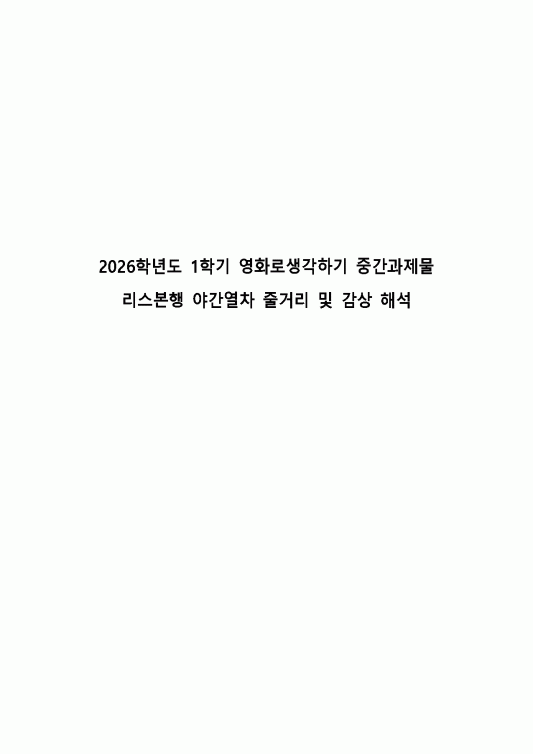 2026학년도 1학기 영화로생각하기 중간과제물 리스본행 야간열차 줄거리 및 감상 해석