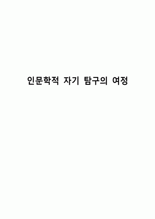인문학적 자기 탐구의 여정