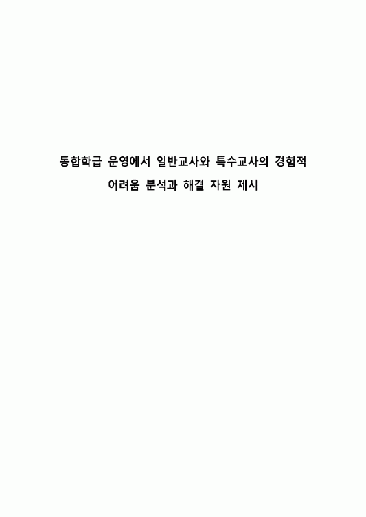 통합학급 운영에서 일반교사와 특수교사의 경험적 어려움 분석과 해결 자원 제시