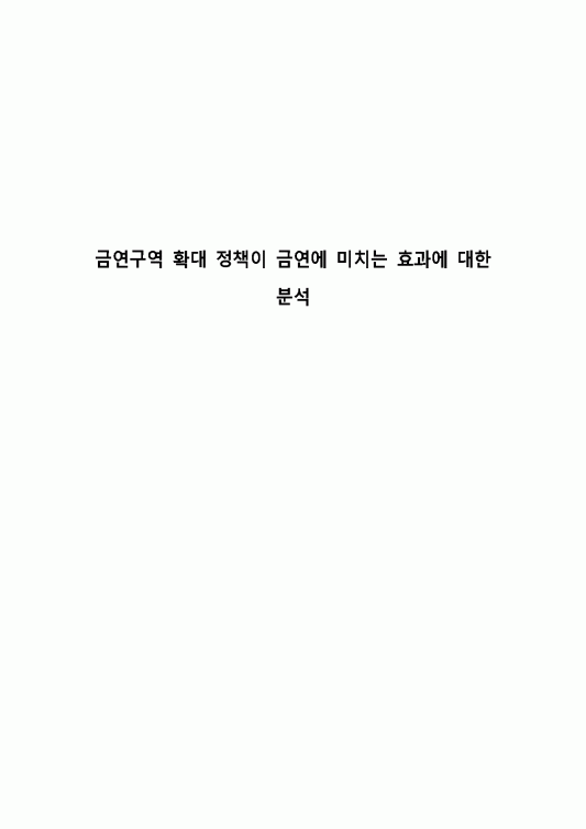 금연구역 확대 정책이 금연에 미치는 효과에 대한 분석