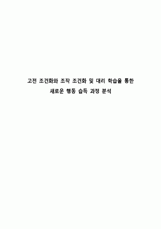 고전 조건화와 조작 조건화 및 대리 학습을 통한 새로운 행동 습득 과정 분석